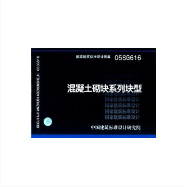 05SG616 混凝土砌块系列块型