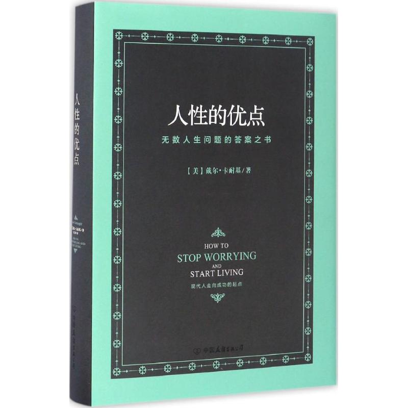 人性的优点 励志成功书籍 终身成长排行榜 戴尔·卡耐基(Dale Carnegie)贾文泽 作 官网