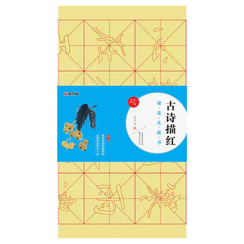 墨点字帖 初学描红特制毛笔书法专用纸 褚遂良楷书古诗描红(送空白宣纸4张+作品页1张)