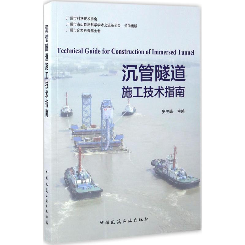 沉管隧道施工技术指南