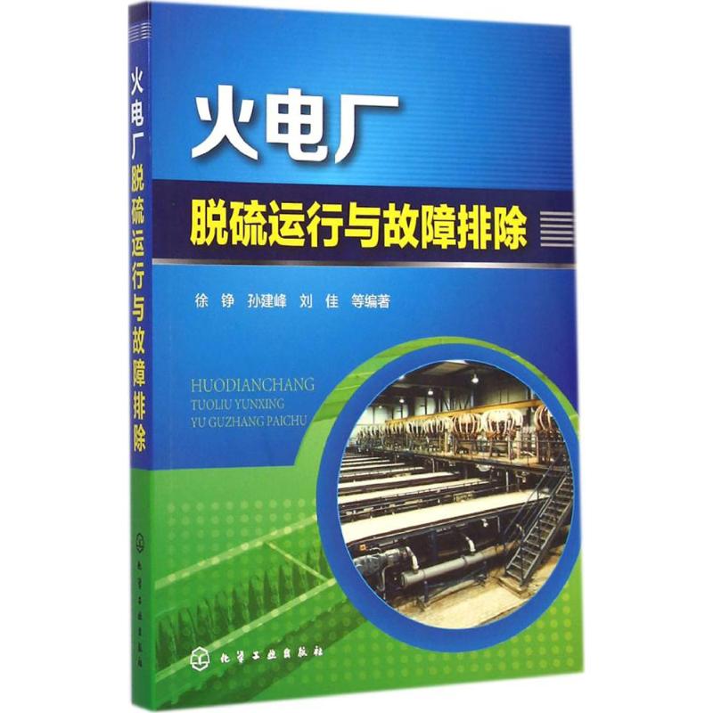 火电厂脱硫运行与故障排除
