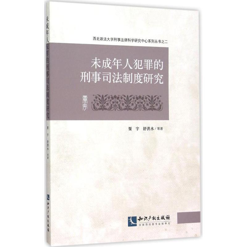 未成年人犯罪的刑事司法制度研究