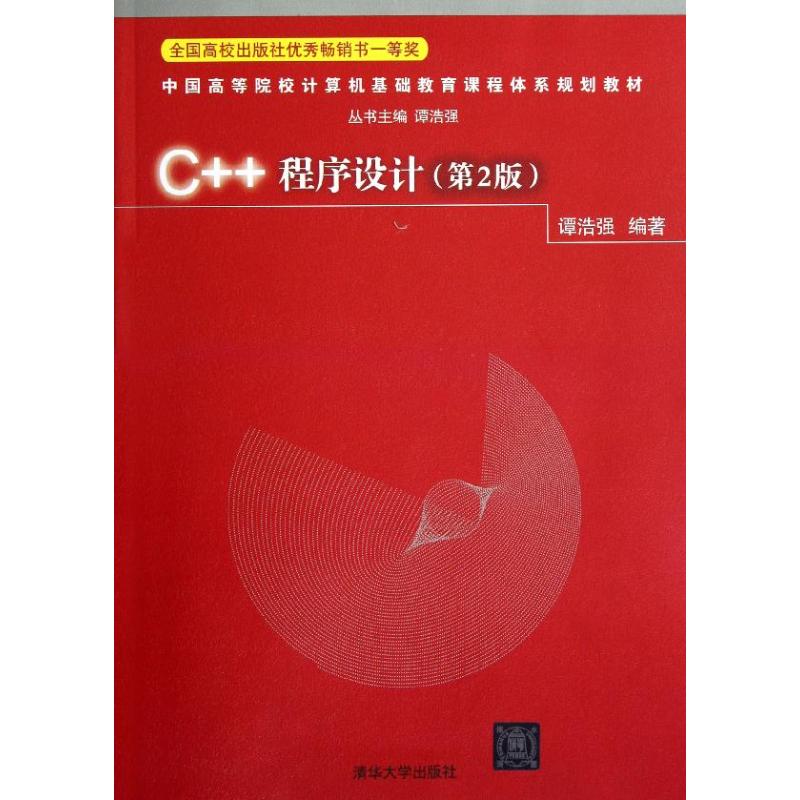 C++程序设计(第2版中国高等院校计算机基础教育课程体系规划教材)
