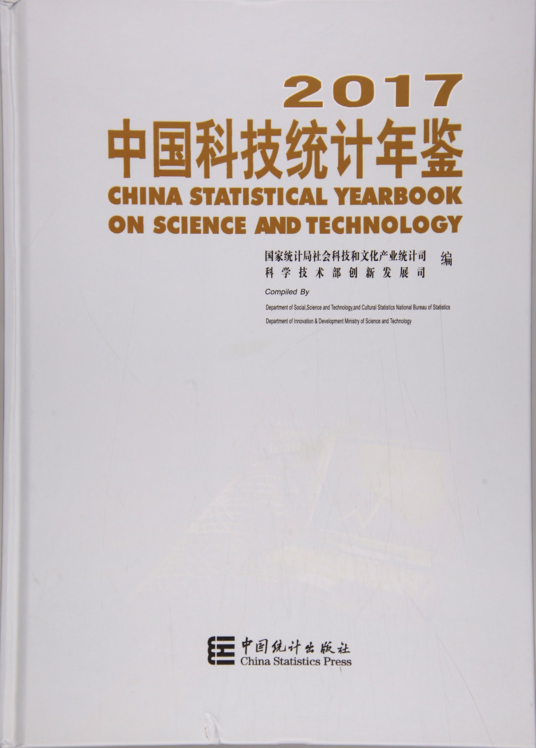 2017中国科技统计年鉴（附光盘）