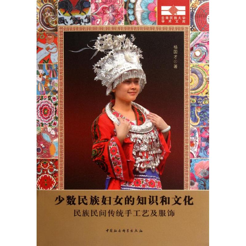 少数民族妇女的知识和文化:民族民间传统手工艺及服饰