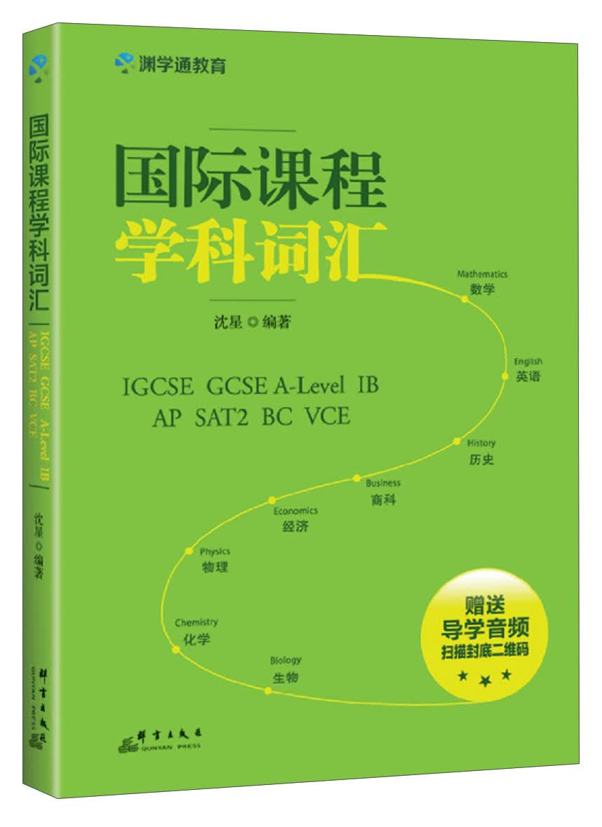 国际课程学科词汇 IGCSE GCSE A-Level IB AP SAT2 BC VCE