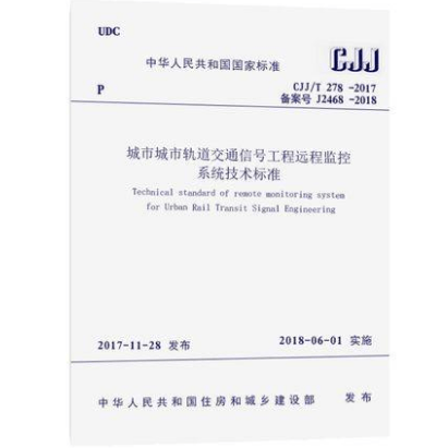 CJJ/T278-2017城市轨道交通信号工程远程监控系统技术标准