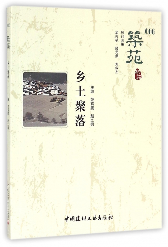 筑苑(6乡土聚落)