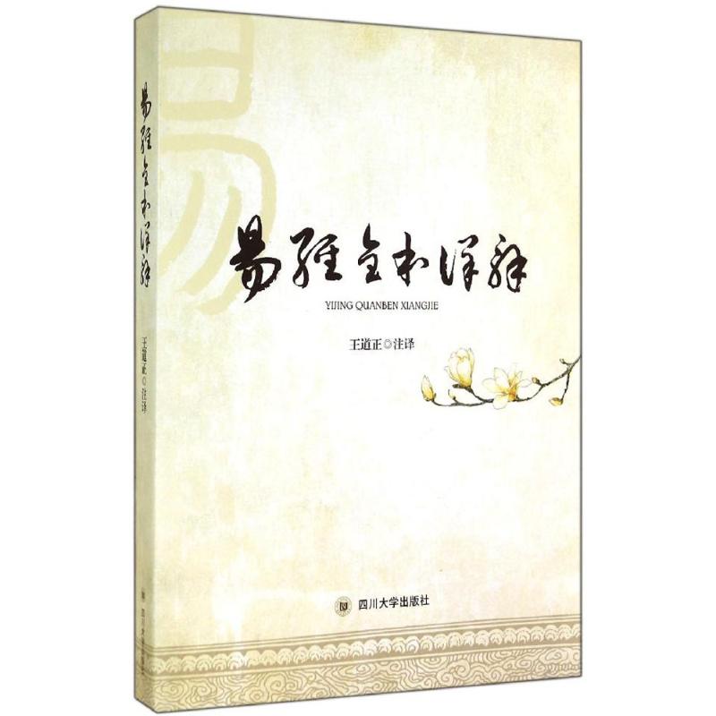 易经全本详解 王道正 注译 国学经典四书五经 哲学经典书籍 中国哲学 四川大学出版社 官网籍