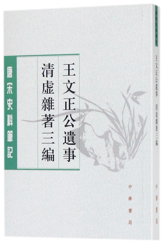 王文正公遗事清虚杂著三编/唐宋史料笔记