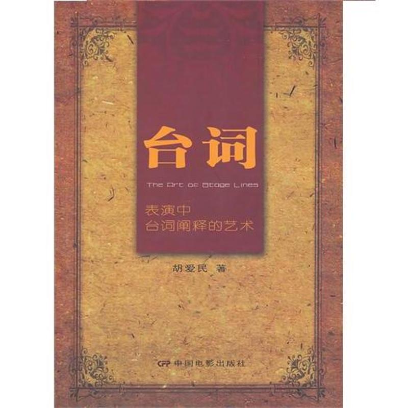台词:表演中台阐释的艺术