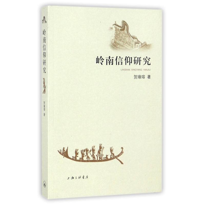 岭南信仰研究