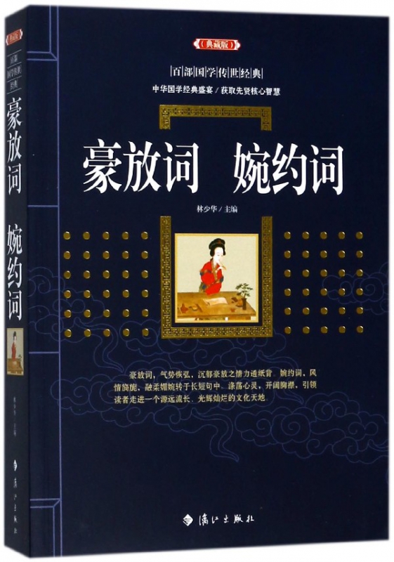 豪放词婉约词(典藏版)/百部国学传世经典