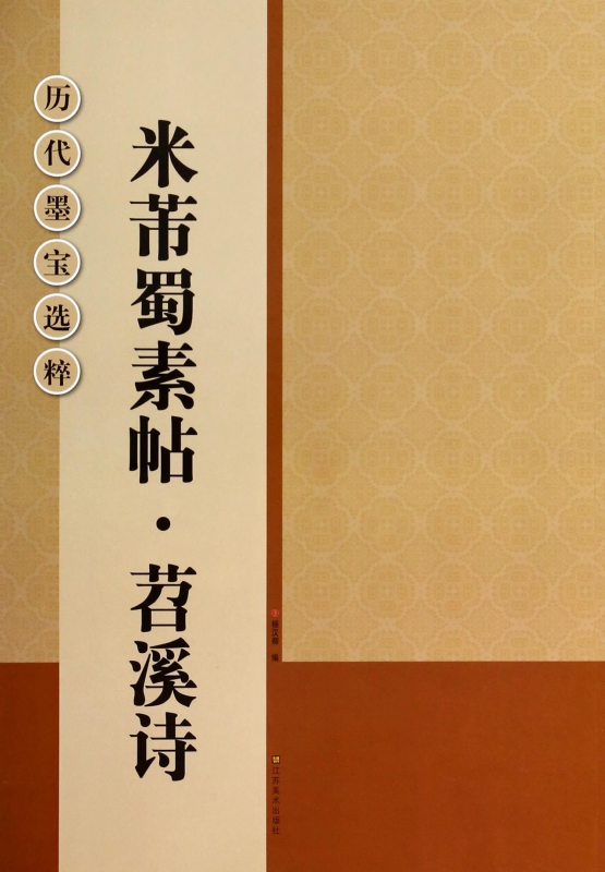 米芾蜀素帖苕溪诗/历代墨宝选粹