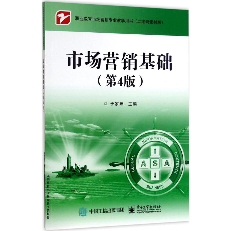 市场营销基础(第4版)
