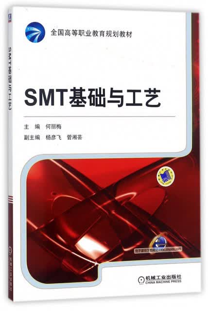 SMT基础与工艺/全国高等职业教育规划教材