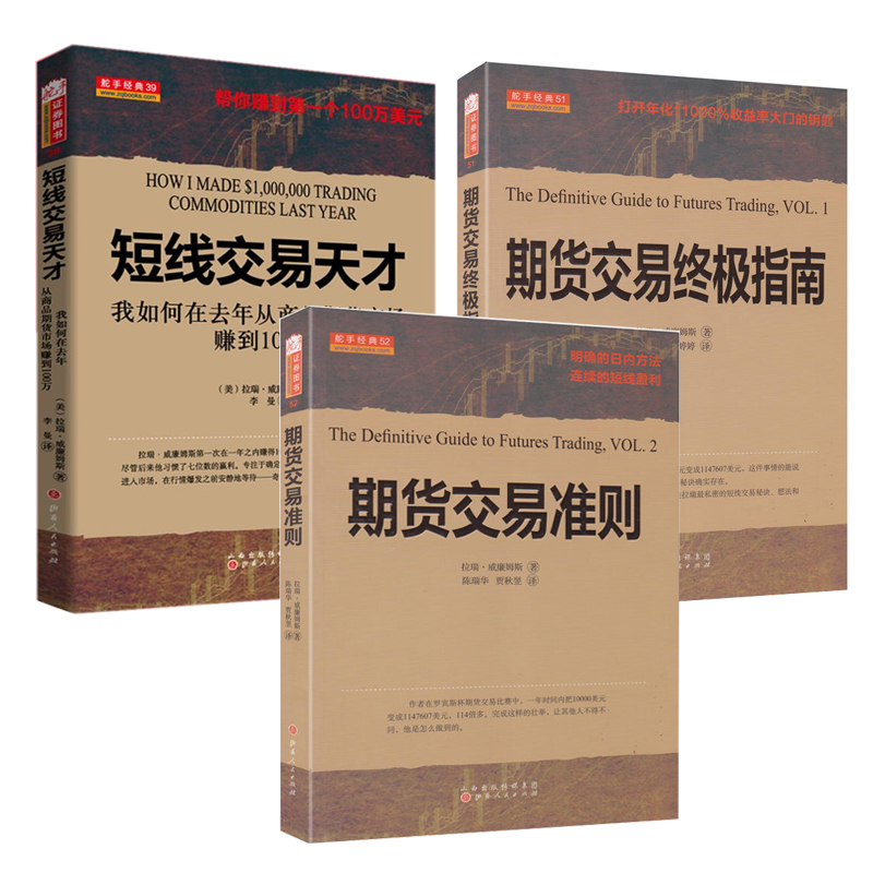 期货交易指南+期货交易准则+短线交易天才（共3册）金融期货投资方法技巧