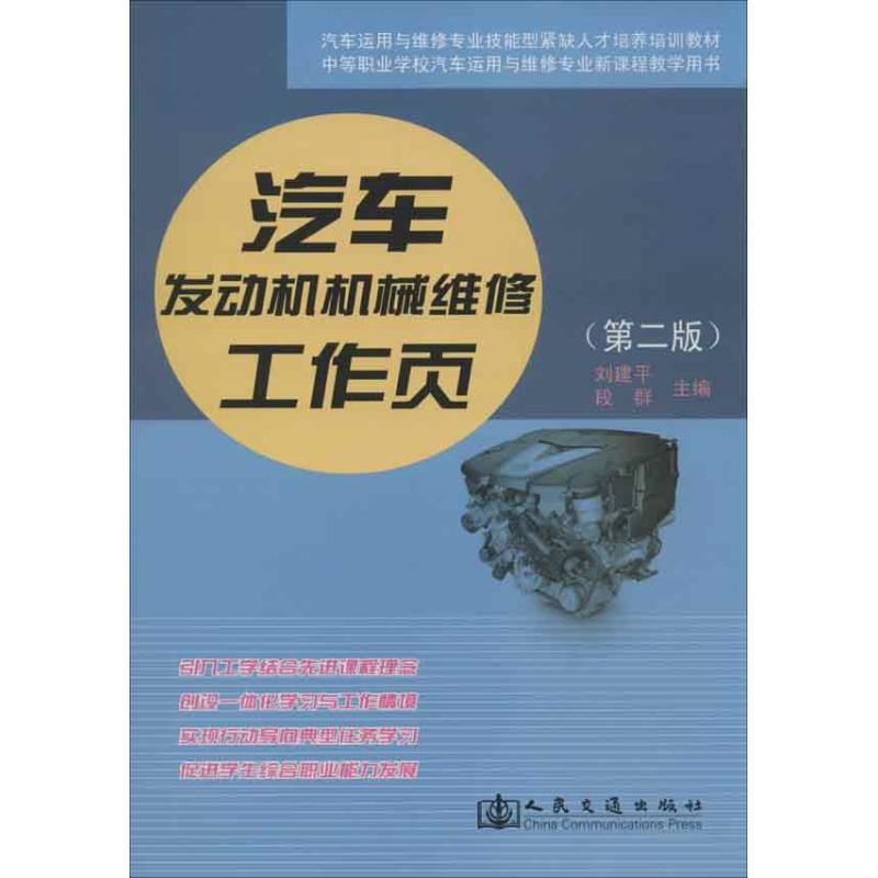 汽车发动机机械维修工作页(第2版)