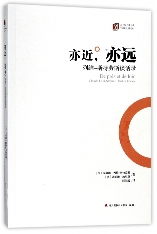 亦近亦远(列维-斯特劳斯谈话录)/大家译丛