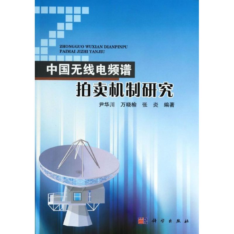 中国无线电频谱拍卖机制研究
