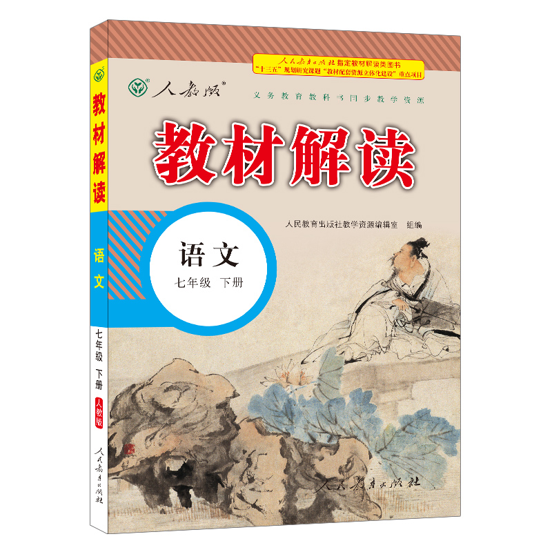 2018春 教材解读：初中语文（七年级下册 人教版）