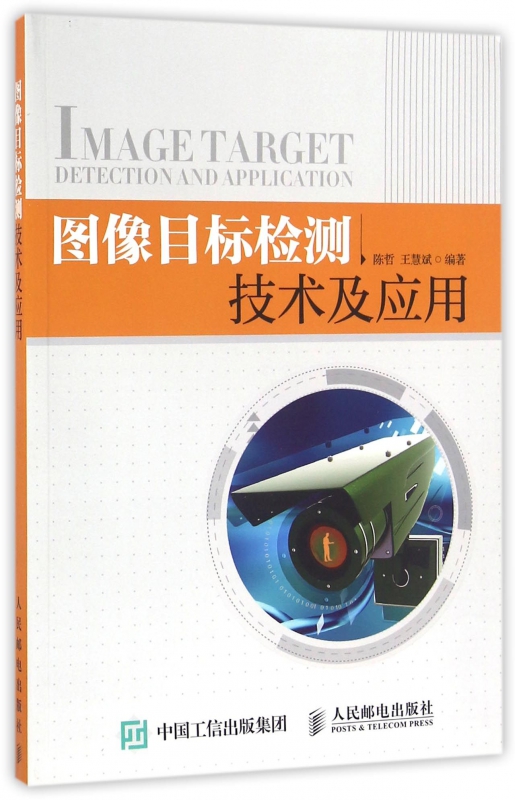 图像目标检测技术及应用