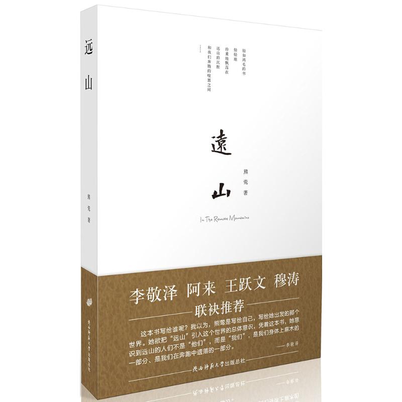 远山