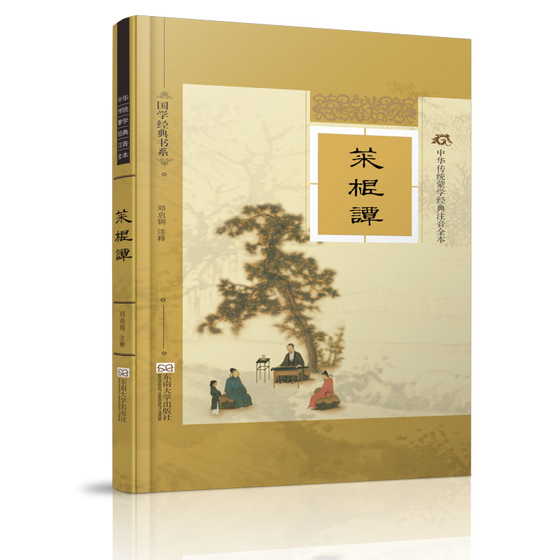 菜根谭精装典藏版 线装古画大字注音版完整版 尚雅国学经典
