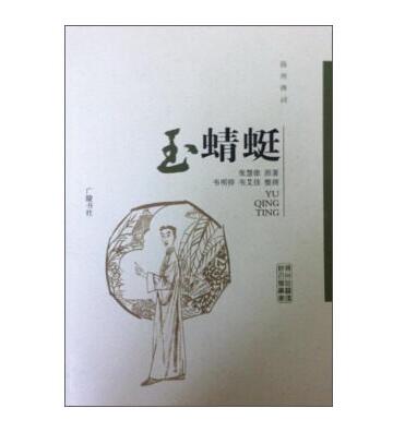 扬州曲艺传统名篇丛书:玉蜻蜓, 张慧侬；韦明铧,韦艾佳 广陵书社