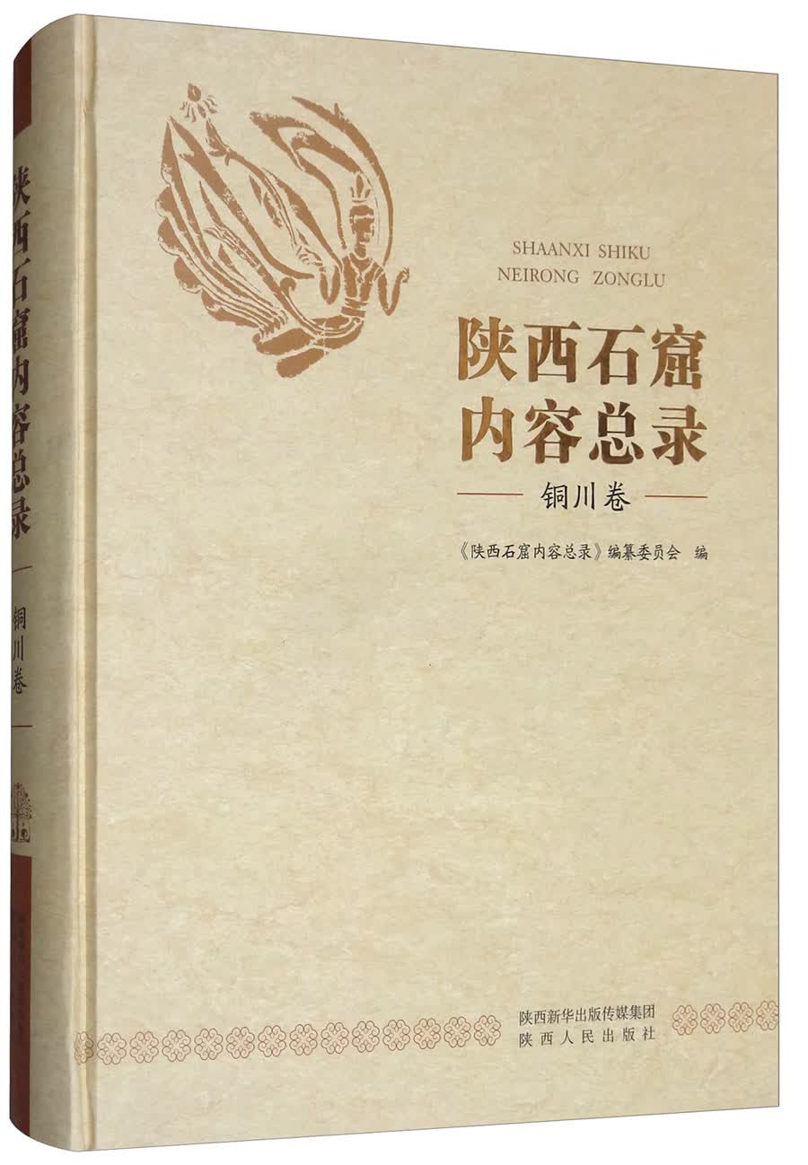 陕西石窟内容总录（铜川卷）