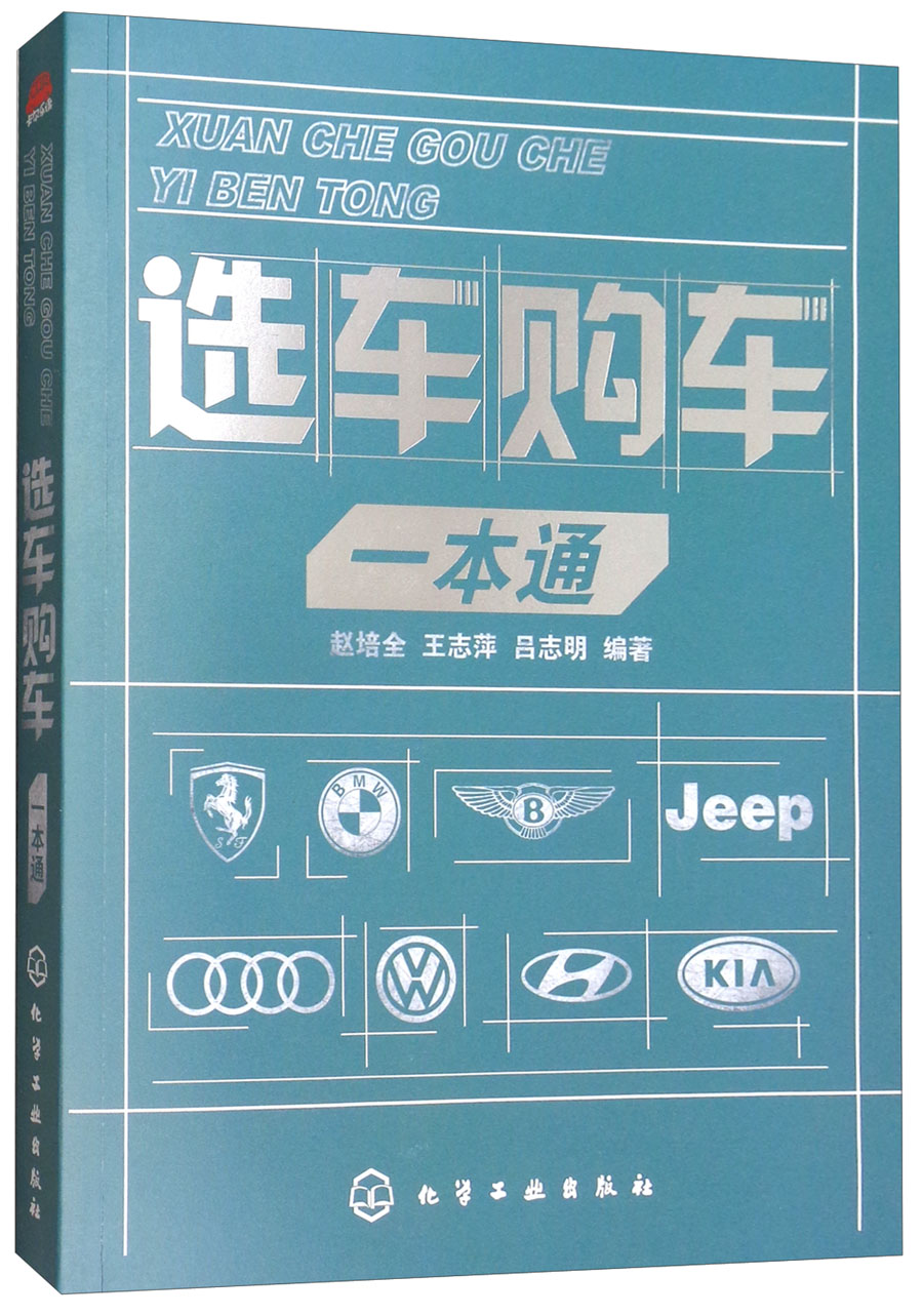 选车购车一本通