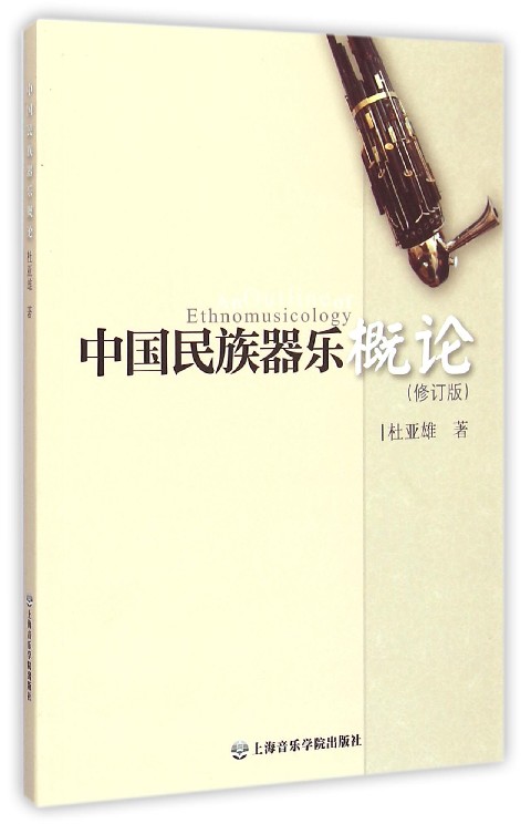 中国民族器乐概论(修订版)