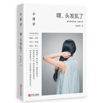 小日子：嘿，头发乱了 湖北