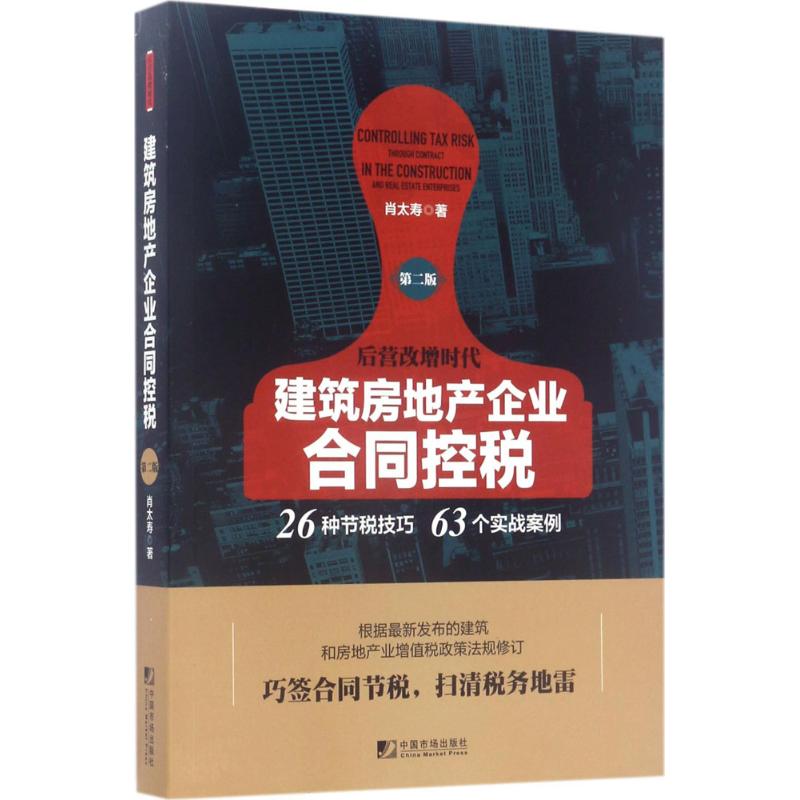 建筑房地产企业合同控税(第2版)