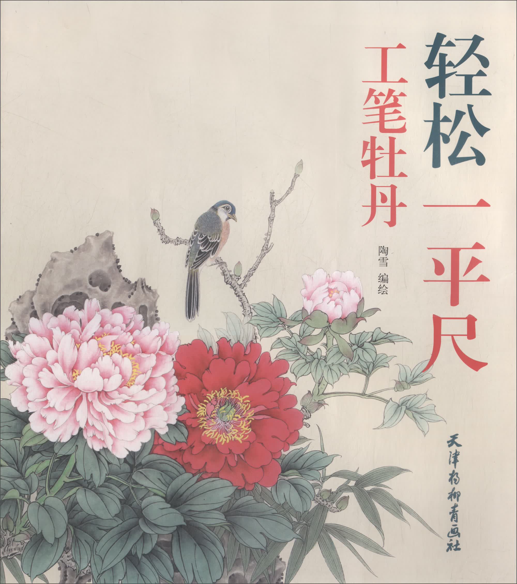 工笔牡丹/轻松一平尺