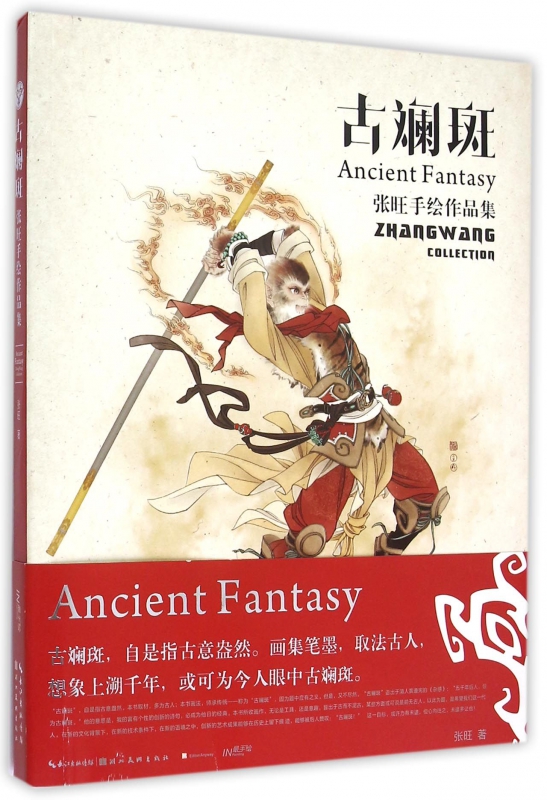 古斓斑(张旺手绘作品集)