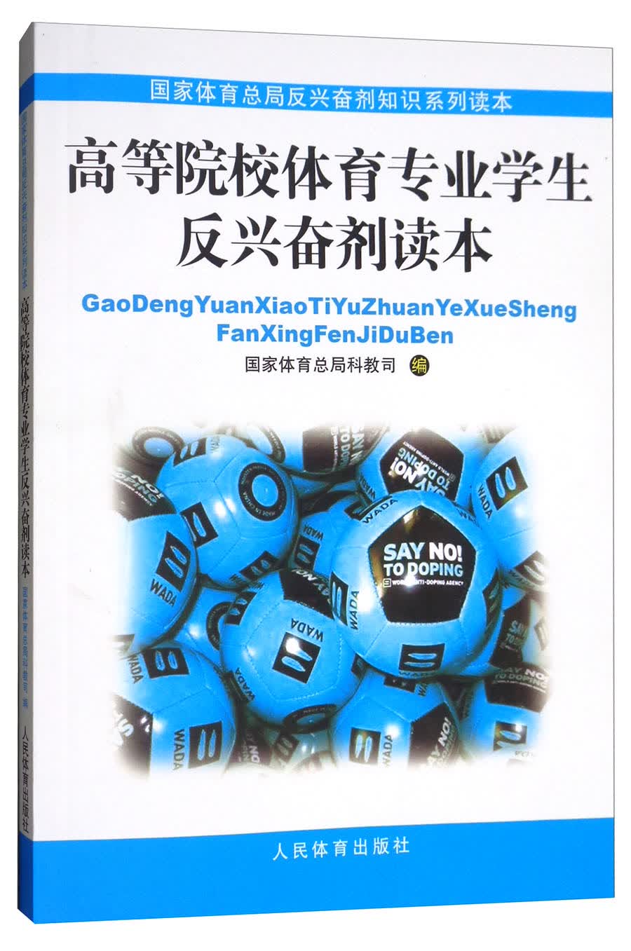 高等院校体育专业反兴奋剂读本
