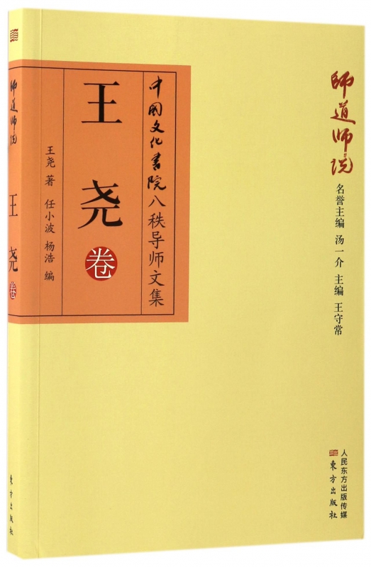 师道师说(王尧卷)/中国文化书院八秩导师文集
