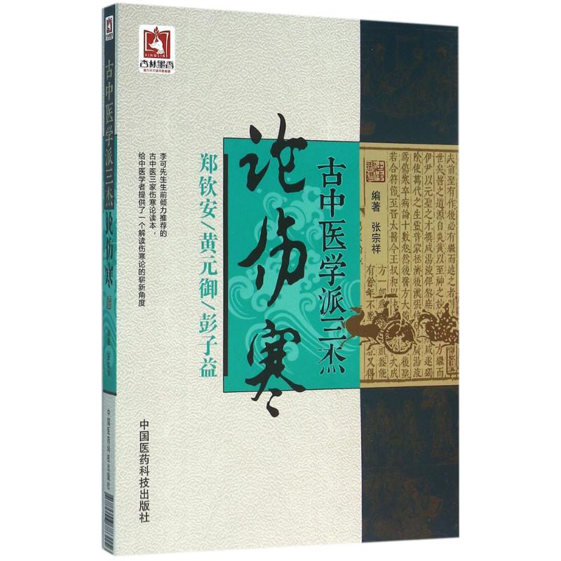 古中医学派三杰论伤寒