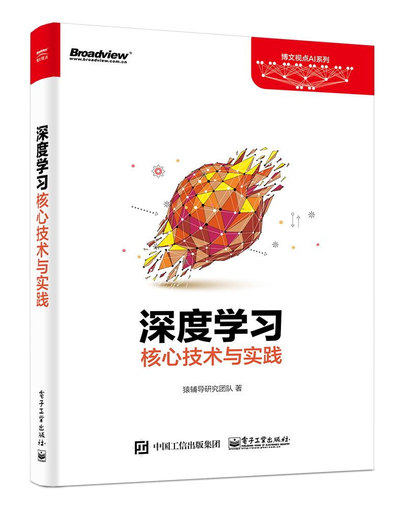 深度学习核心技术与实践(博文视点出品)
