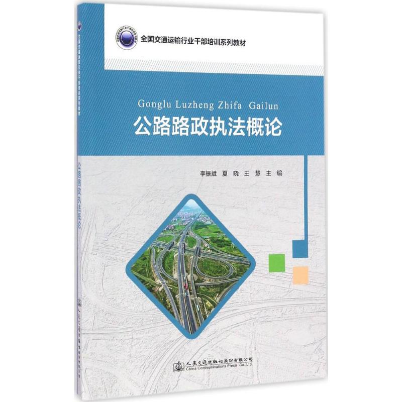公路路政执法概论