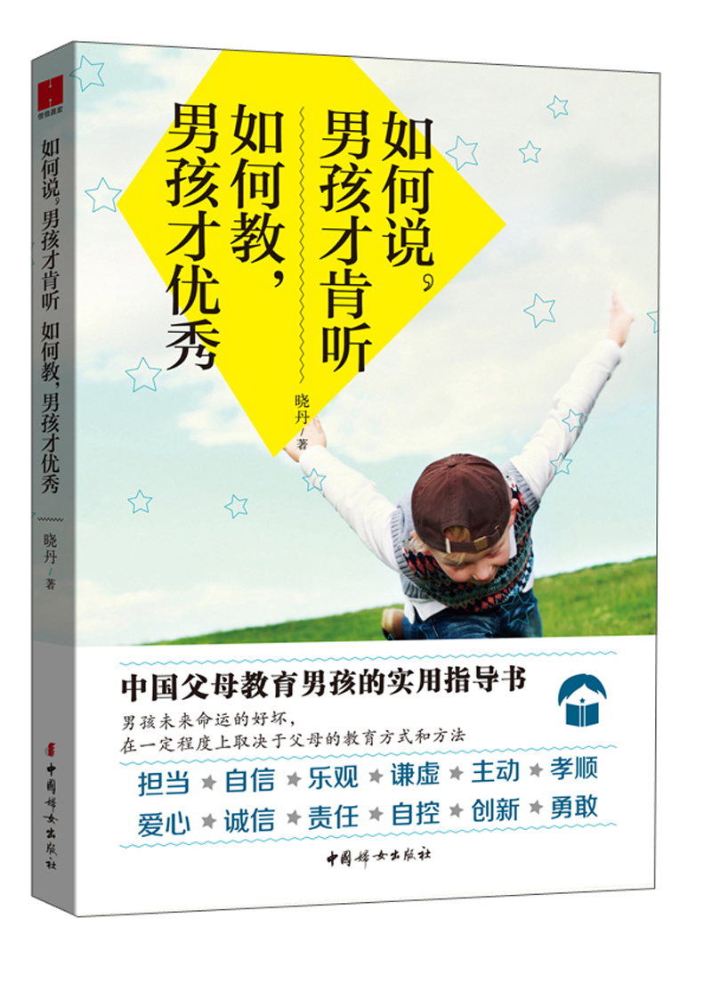 中国妇女出版社 如何说,男孩才肯听 如何教,男孩才优秀