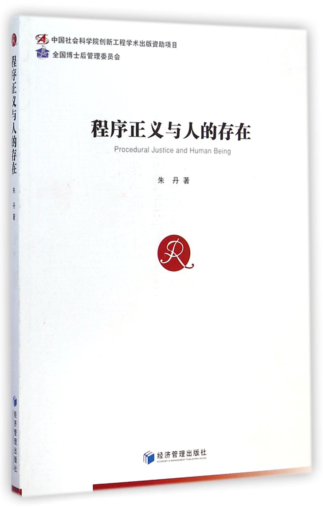 程序正义与人的存在