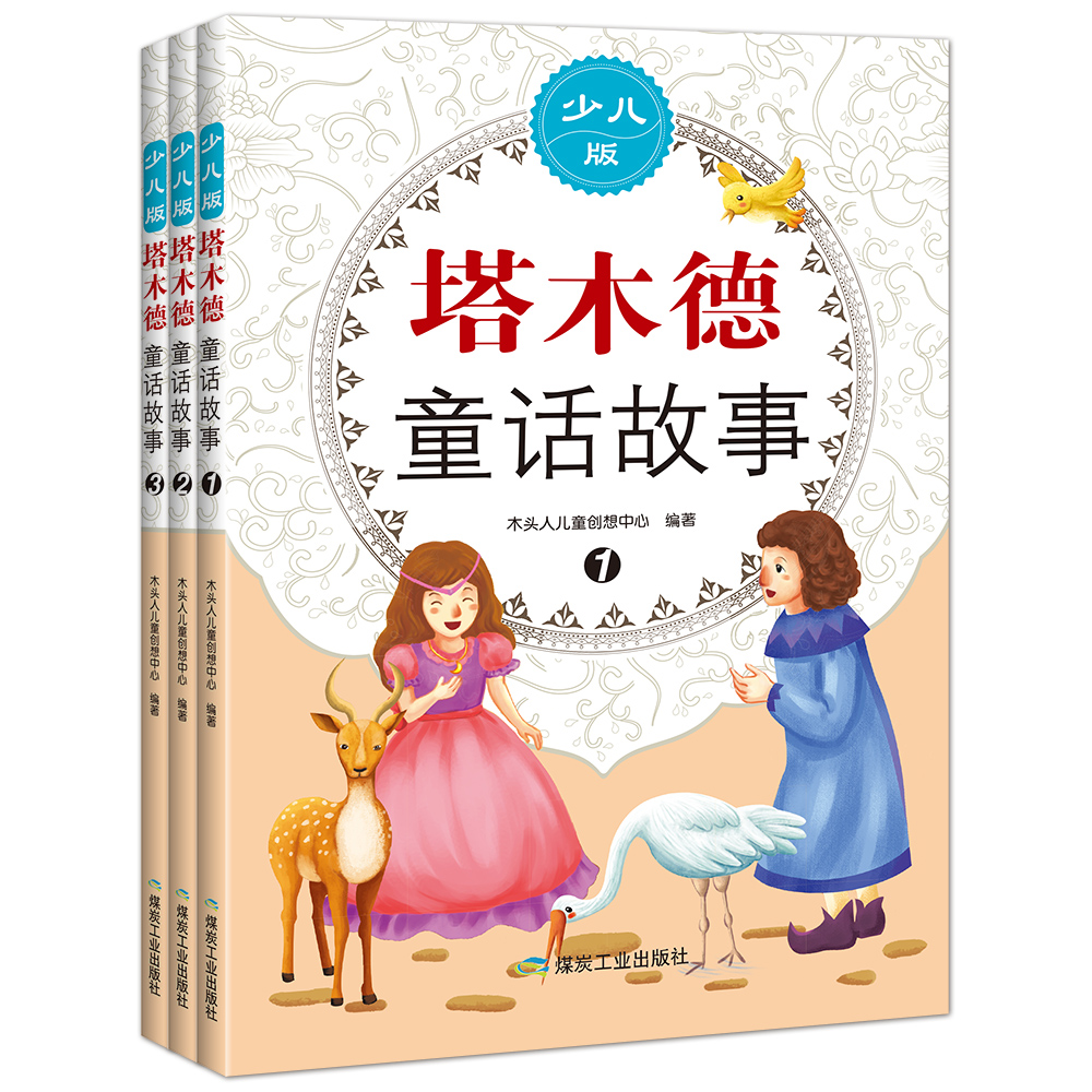 塔木德童话故事（少儿注音版 全3册 恐龙小Q）