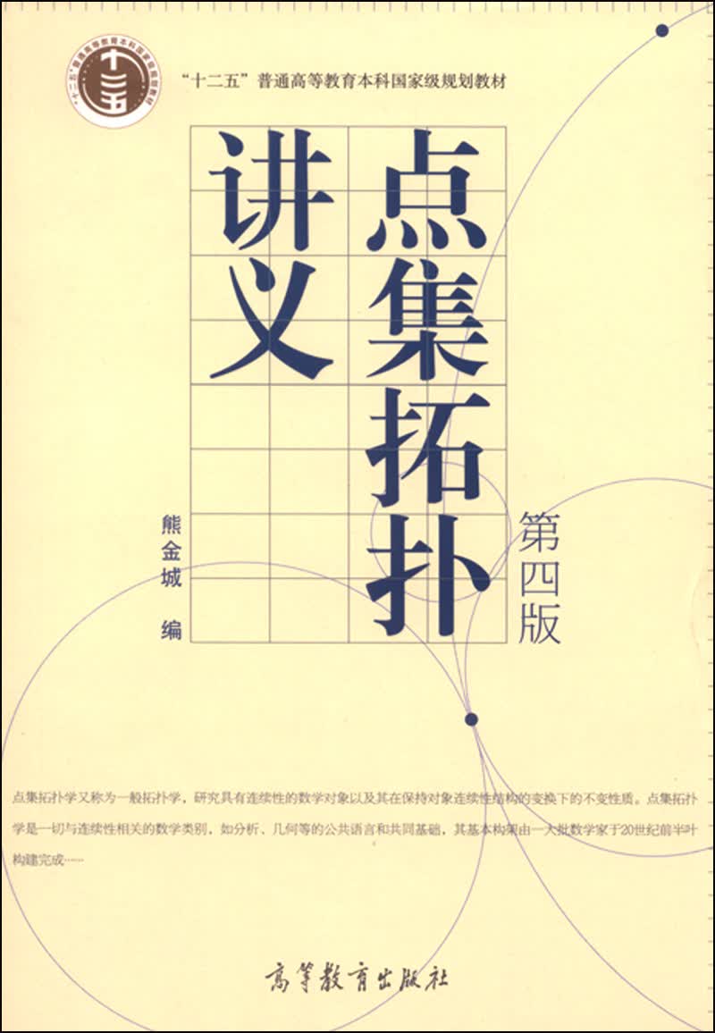 点集拓扑讲义（第4版）
