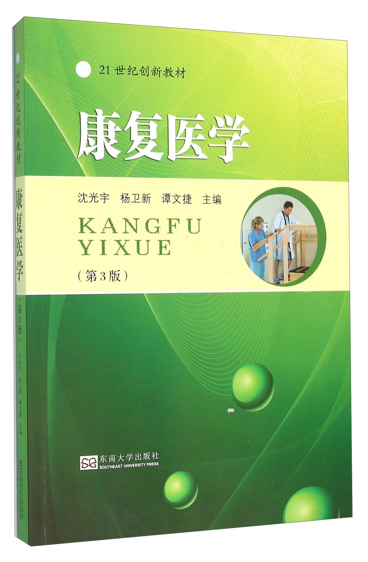 康复医学（附光盘 第3版）