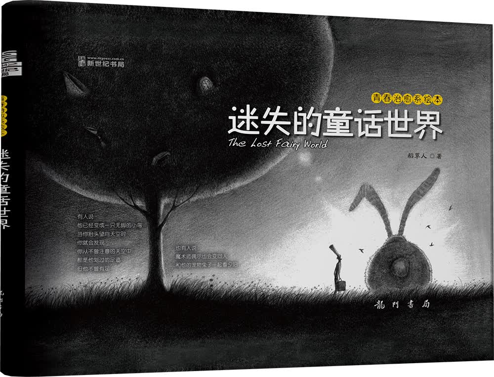 青春治愈系绘本：迷失的童话世界
