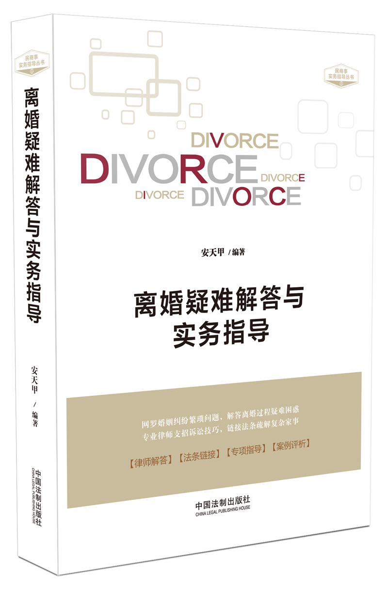 离婚疑难解答与实务指导