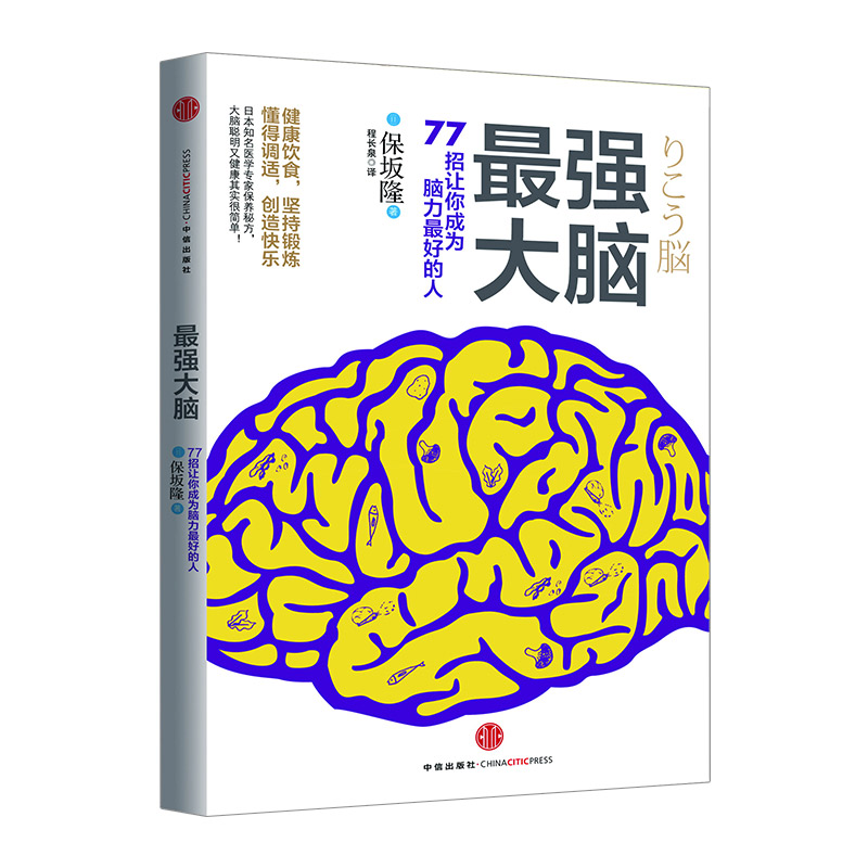 最强大脑 77招让你成为脑力最好的人