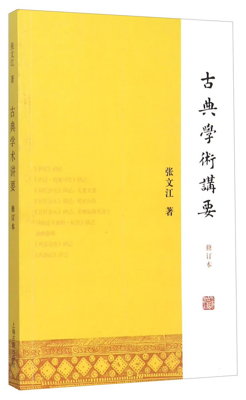 古典学术讲要（修订本）